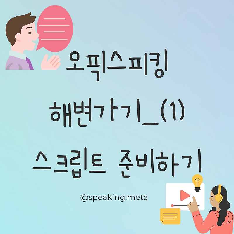 오픽 스피킹 (OPIc Speaking) 취미 해변가기 (1. 해변에 누구와 가는지) 스크립트 예시 답변 (3-3레벨)