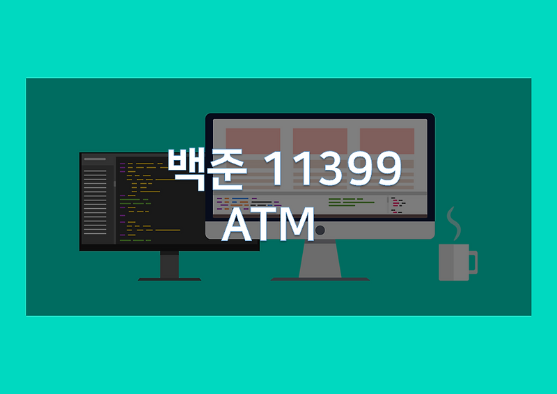 백준 11399 ATM