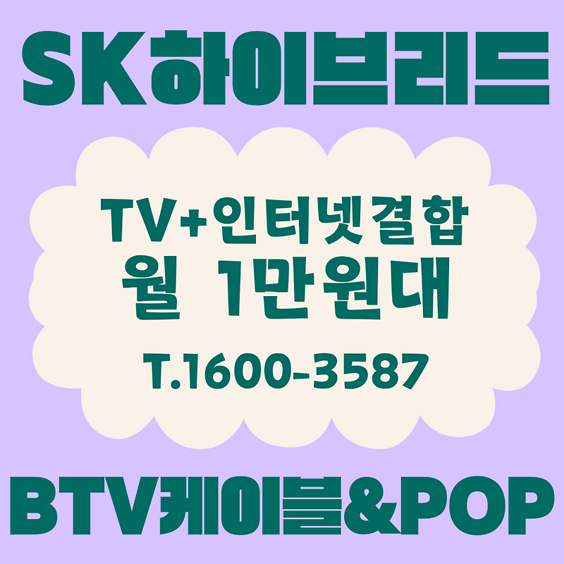 SKT브로드밴드 TV유선방송 인터넷결합 1만원대 알뜰하게