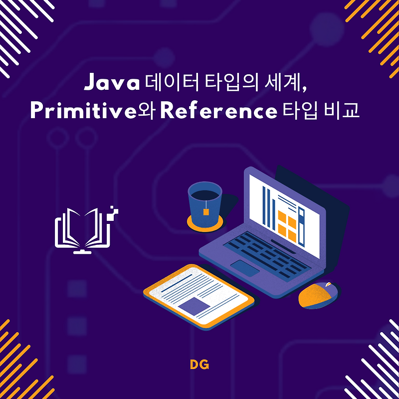 Java 데이터 타입의 세계, Primitive와 Reference 타입 비교