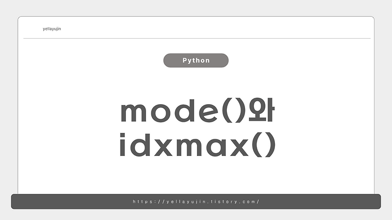 [Python] mode(), idxmax()