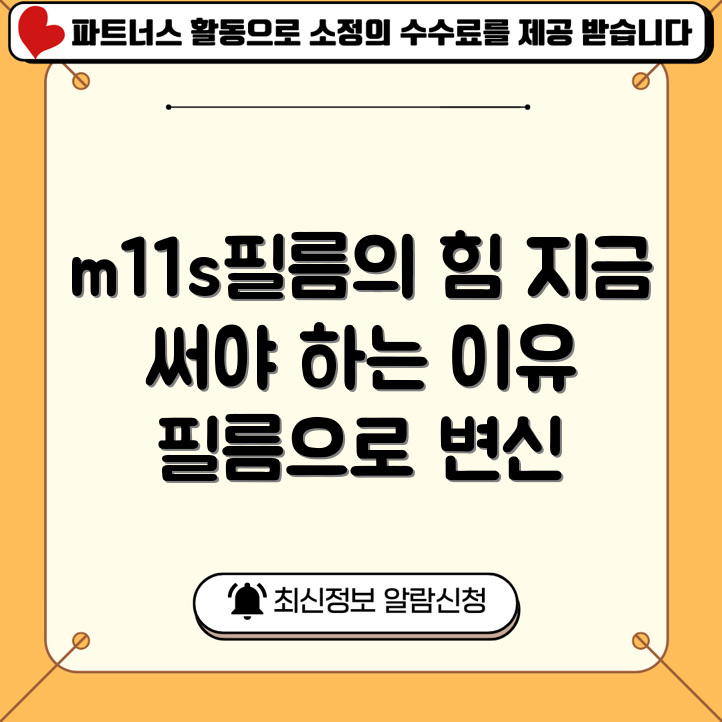 m11s필름, 왜 지금 사용해야 할까요?