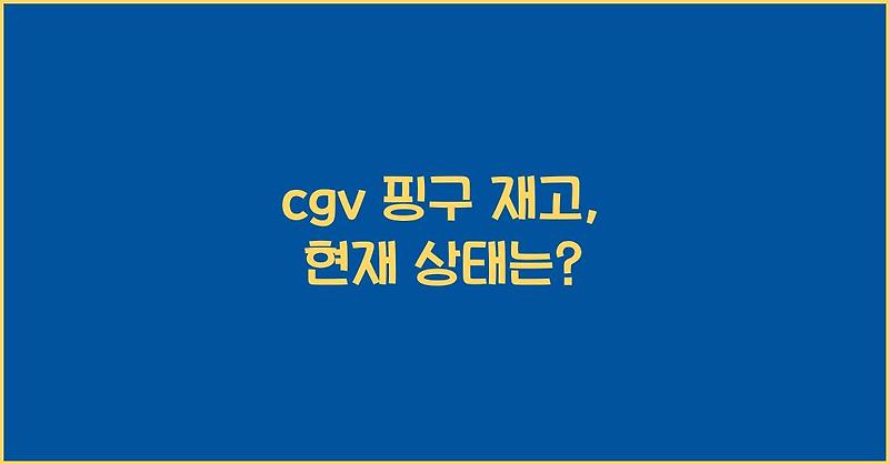 cgv 핑구 재고, 현재 상태는?