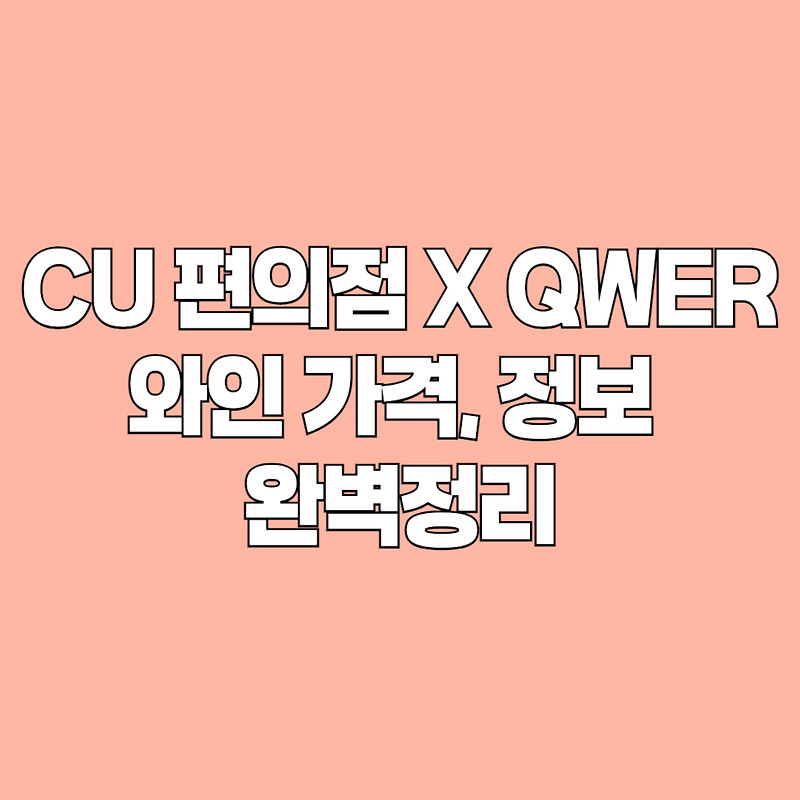 CU 편의점 X QWER 와인 가격, 정보 완벽정리
