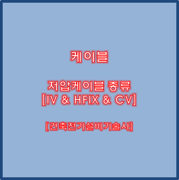 IV, HFIX, CV 차이점 및 허용전류