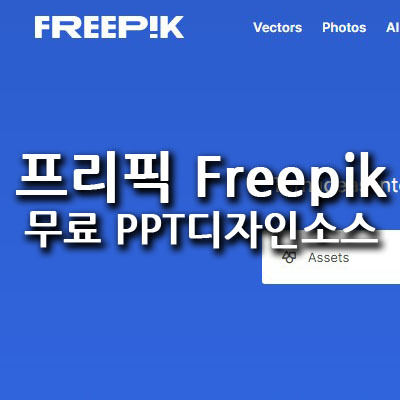 프리픽 Freepik 무료 PPT 템플릿과 그래픽 리소스의 보물 창고