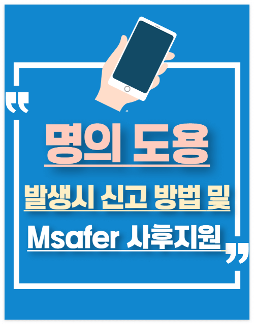 명의도용 발생시 신고 방법 및 Msafer 바로가기 :: 우니 정보 블로그