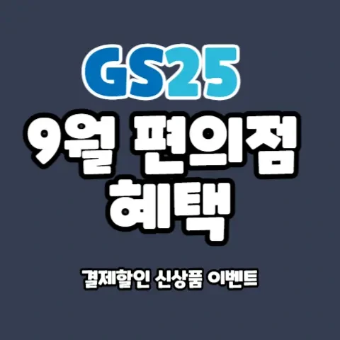 GS25 편의점 9월 행사 이벤트 할인 주말맥주 신상품 혜택 (ft. 한가위 추석 사전예약 선물세트)