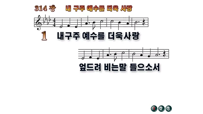 새찬송가_PPT] 314장 - 내 구주 예수를 더욱 사랑(와이드/16:9/무배경)