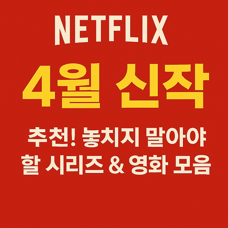 🎬 넷플릭스 4월 신작 추천! 놓치지 말아야 할 시리즈 & 영화 모음 :: Alice in insaland