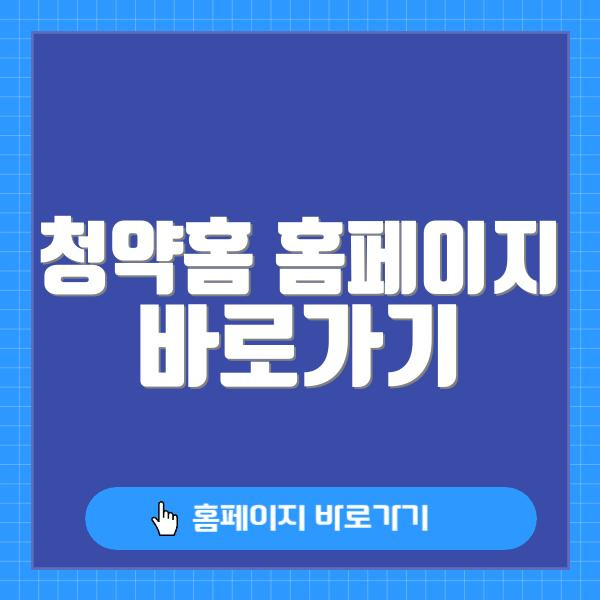 청약홈 홈페이지 바로가기 (https://www.applyhome.co.kr)
