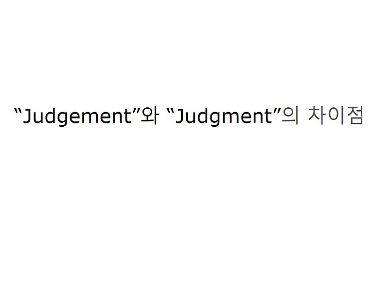 What Is The Difference Between “Judgement” And “Judgment”? “Judgement”와 ...
