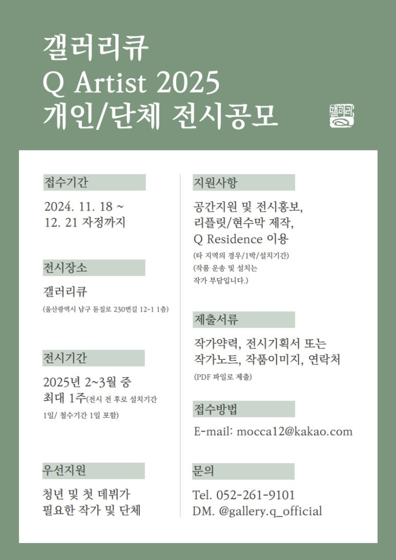 공모전사이트 갤러리큐 Q Artist 2025 개인/단체 전시공모
