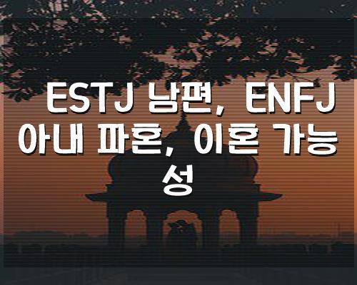 ESTJ 남편, ENFJ 아내 싸울때 이혼