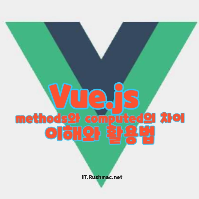 Vue.js의 methods와 computed의 차이점을 이해하고 프로젝트 성능 최적화를 위한 올바른 활용법을 안내합니다.