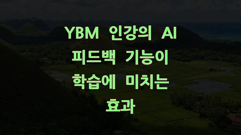 YBM 인강의 AI 피드백 기능이 학습에 미치는 효과