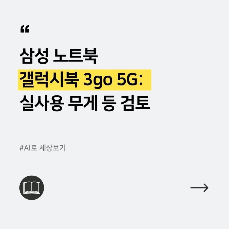 삼성 노트북 갤럭시북 3go: 5G 연결 가능한 사무용 노트북 실사용 무게