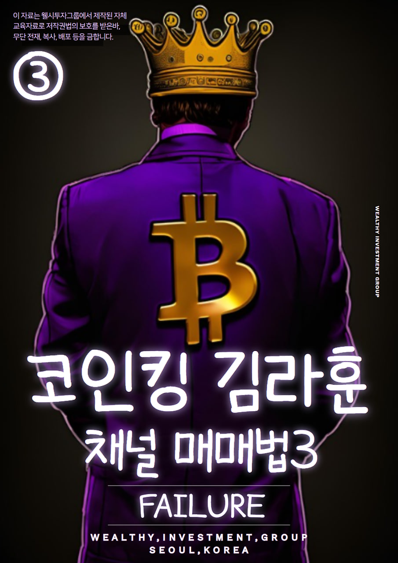 코인킹 김라훈 - 채널 매매법3(Failure)