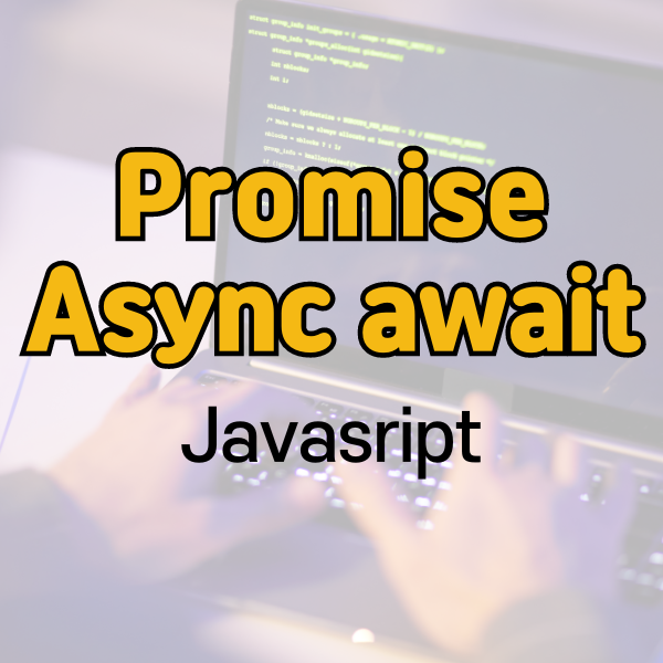 [프론트엔드 예상 면접] Promise와 Async/await 차이점