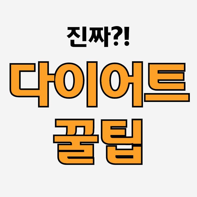 체중 감량 방법 꿀팁 요요 현상 방지
