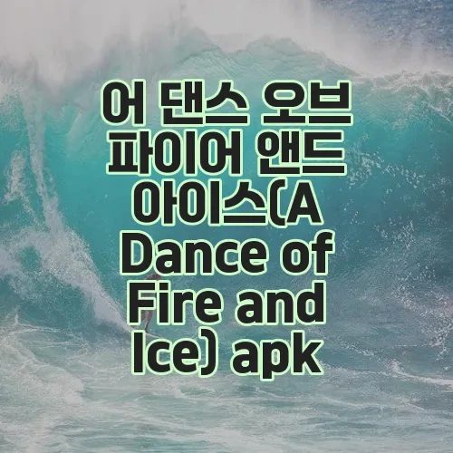 어 댄스 오브 파이어 앤드 아이스(A Dance of Fire and Ice) apk