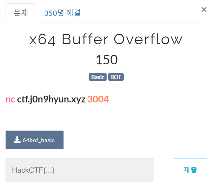 [포너블] HackCTF x64 Buffer Overflow (150) 문제 풀이 :: 보안하는 백선비