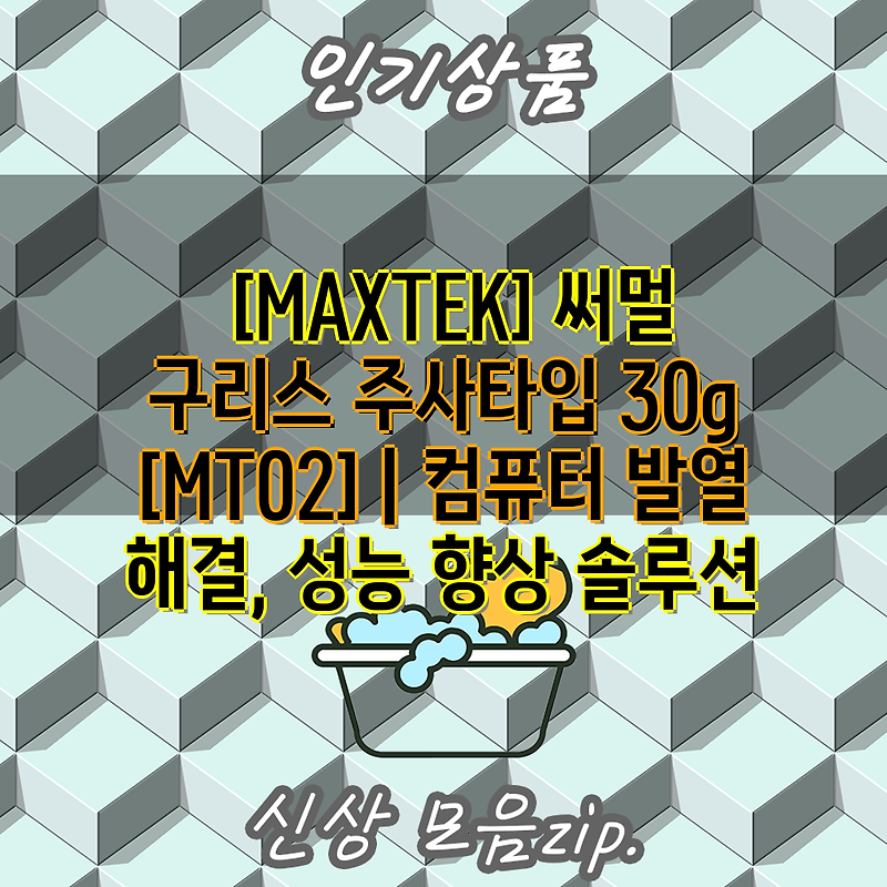 [MAXTEK] 써멀 구리스 주사타입 30g [MT02] | 컴퓨터 발열 해결, 성능 향상 솔루션