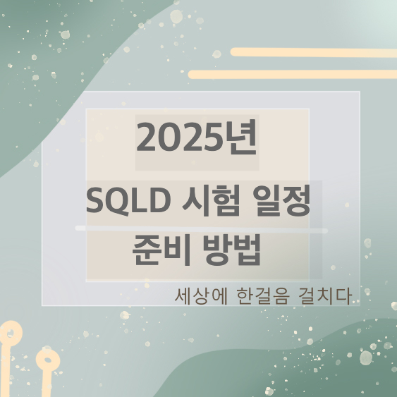 SQLD 시험 일정 준비 - 2025