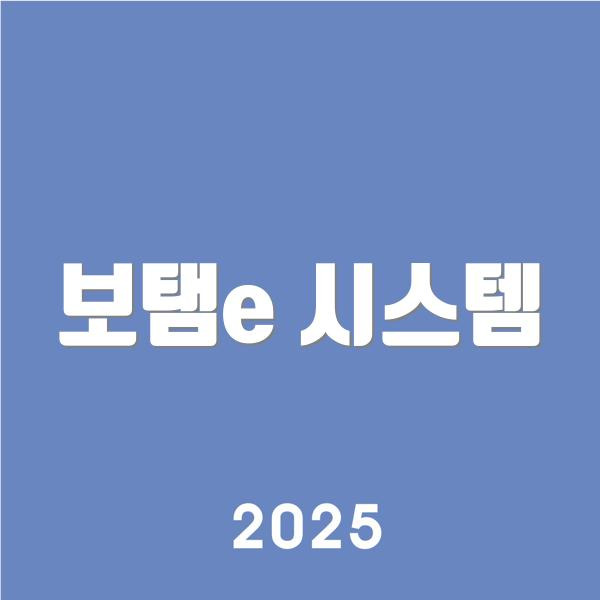 보탬e 시스템 (www.losims.go.kr/)