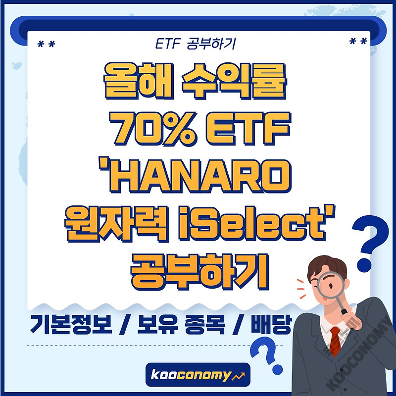 올해 수익률 70% ETF, ‘HANARO 원자력iSelect’ ETF 공부하기