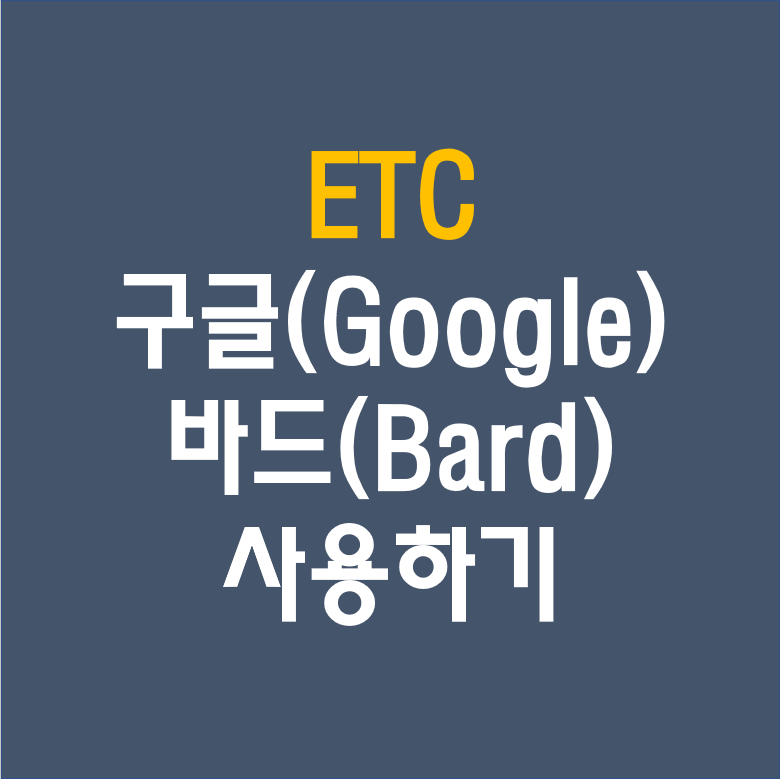 구글 바드(Google Bard) 사용하기 : 초보자를 위한 가이드