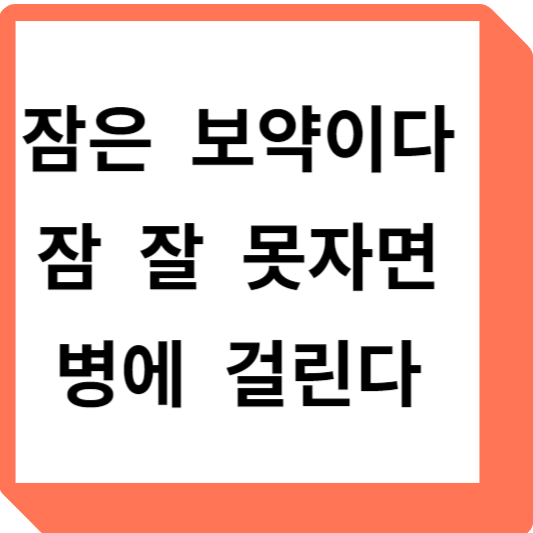 좋은 잠을 자고 있나요?