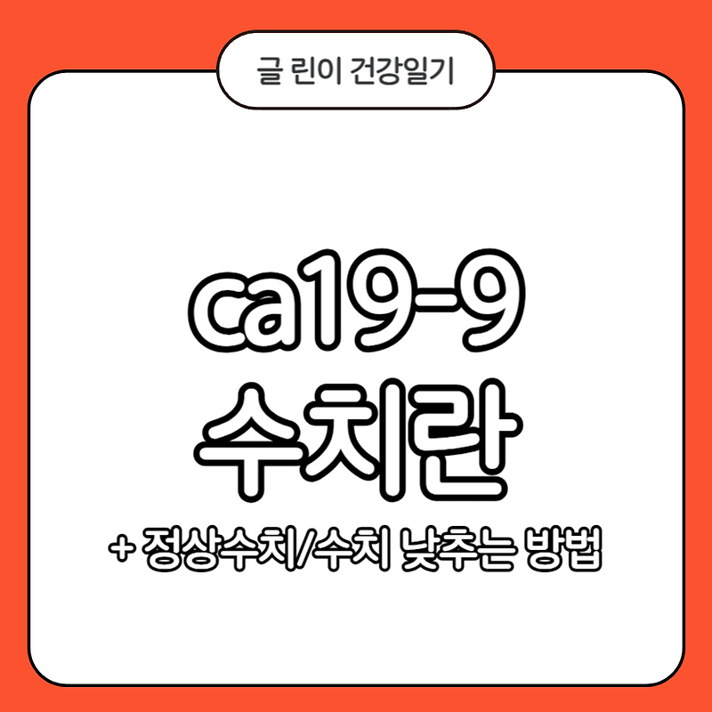 ca19-9 수치란