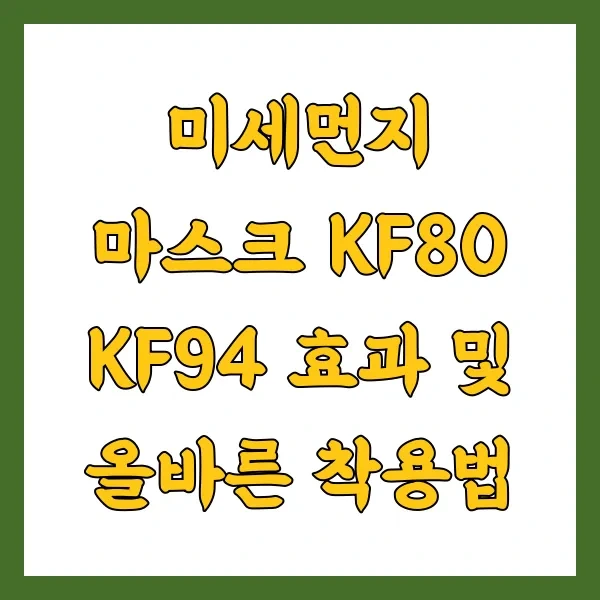 미세먼지 마스크 KF80 KF94 효과 및 올바른 착용법