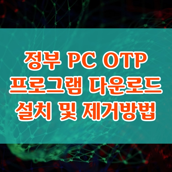 행정안전부 정부 PC OTP 설치 및 제거 방법