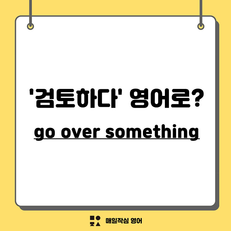 '검토하다' 영어로 어떻게 말할까? 'go over something' 뜻과 사용법
