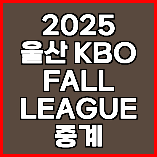 2025 울산 KBO FALL LEAGUE 중계