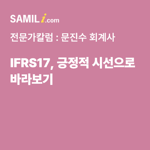 IFRS17, 긍정적 시선으로 바라보기