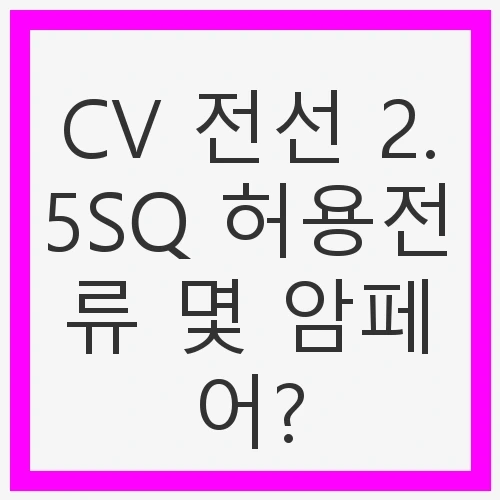 CV 전선 2.5SQ 허용전류 몇 암페어? 전선의 종류 및 특징
