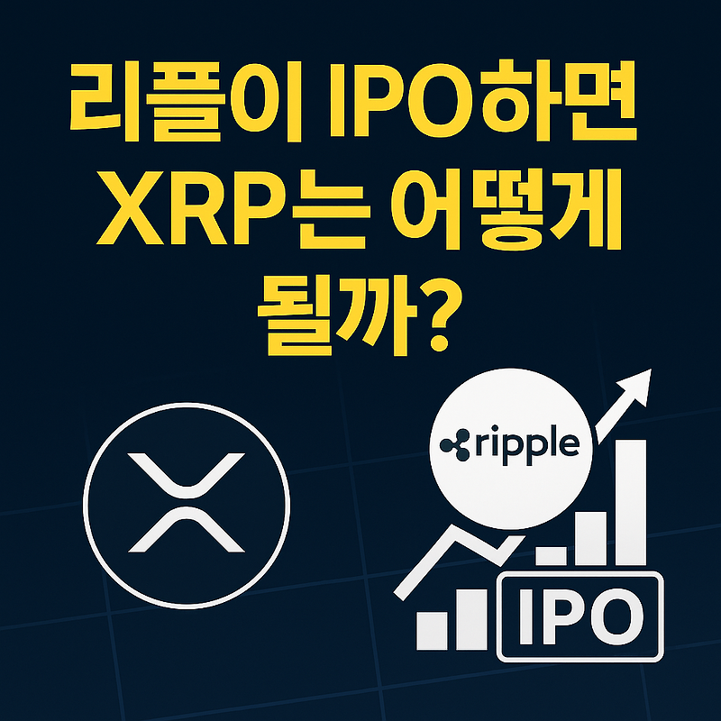 📈 리플이 IPO를 하면, XRP 가격은 어떻게 될까?