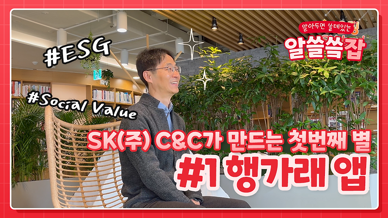 [카운팅슼타 SKtar] SK㈜ C&C가 만드는 별. “행가래'(幸加來) 앱”