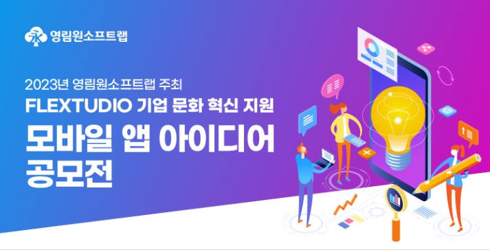 [공모전] 2023년 FLEXTUDIO 기업 문화 혁신 지원 모바일 앱 아이디어 공모전