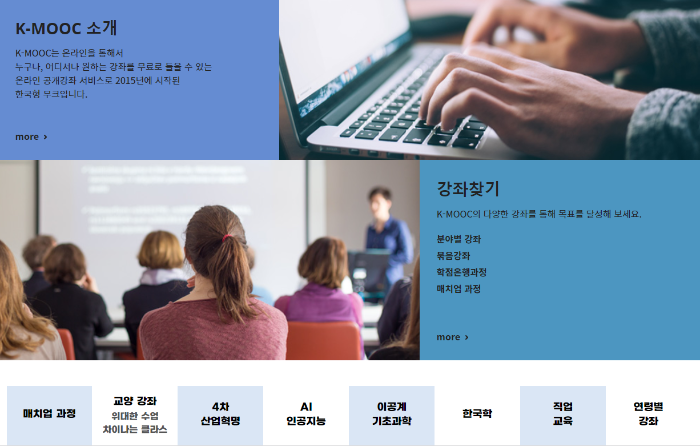 k-mooc 강좌 수강 방법 및 활용 방법(학점은행)