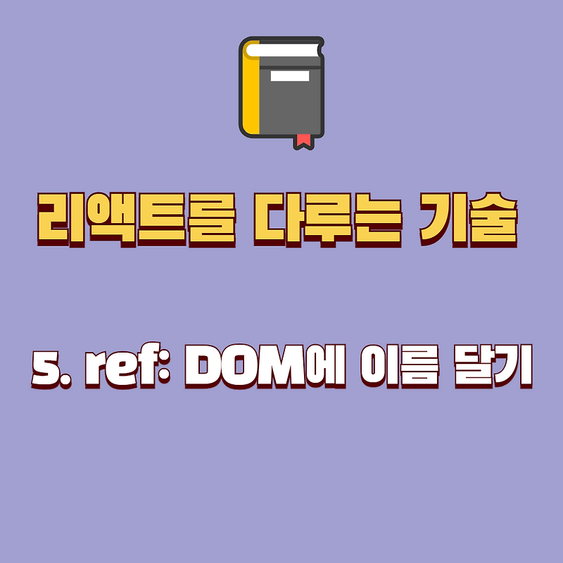 [리액트를 다루는 기술] 5장 ref: DOM에 이름 달기
