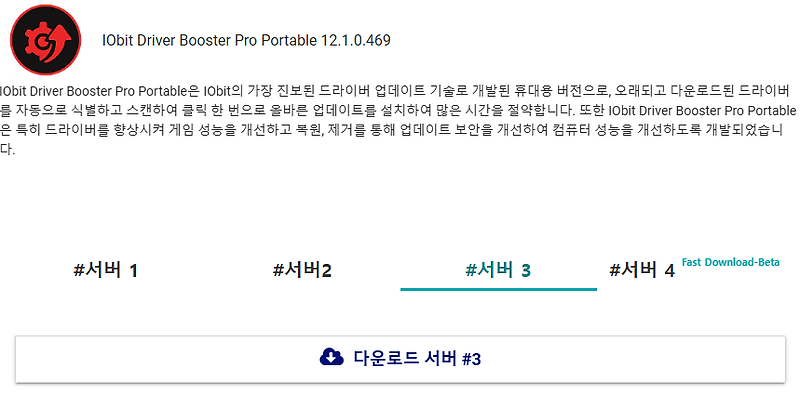 IObit Driver Booster Pro Portable 12.1.0.469 다운로드 및 설치 방법