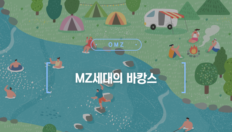 [OMZ] MZ세대의 바캉스