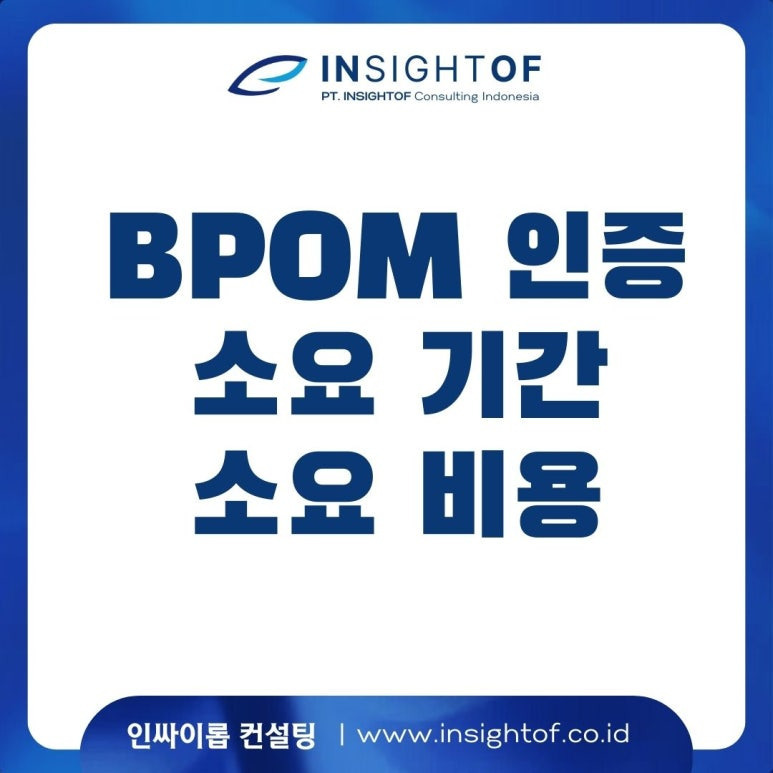 BPOM 인증: 비용과 기간 안내 (인도네시아 화장품 수출)