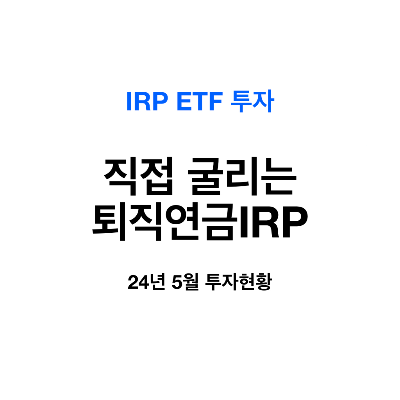 직장인 재테크, 퇴직연금 IRP 5월 투자현황(TIGER 미국배당다우존스 ETF, KODEX 2차전지산업 ETF 매수)