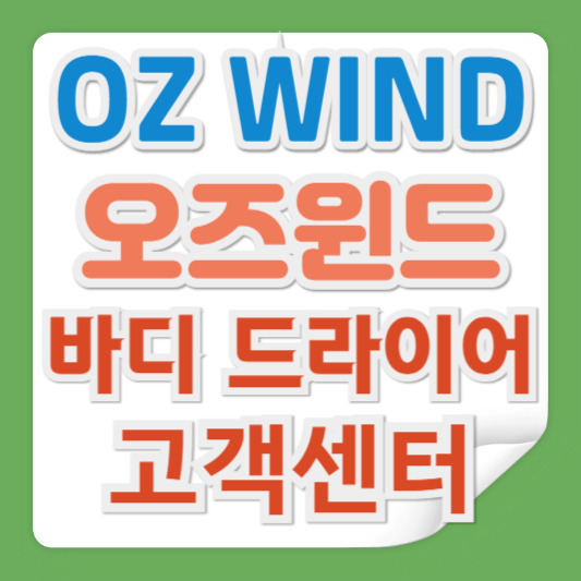 오즈윈드 바디 드라이어 고객센터 안내ㅣOZWINDㅣas센터