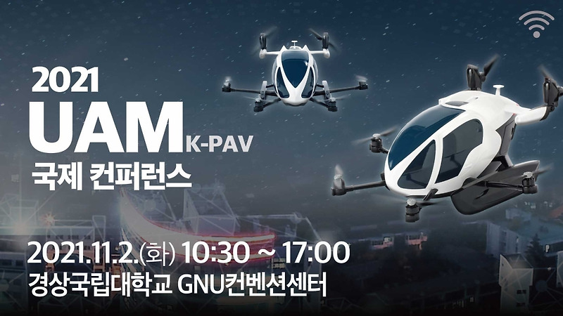 '2021 UAM(K-PAV) 국제 콘퍼런스' 성료